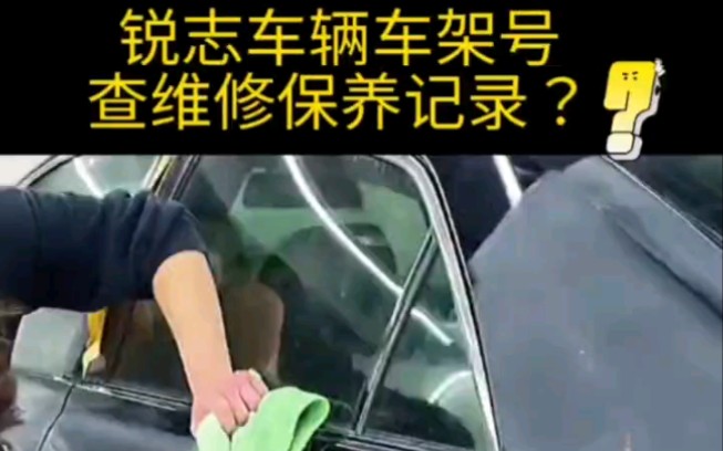 锐志车辆车架号查维修保养记录?