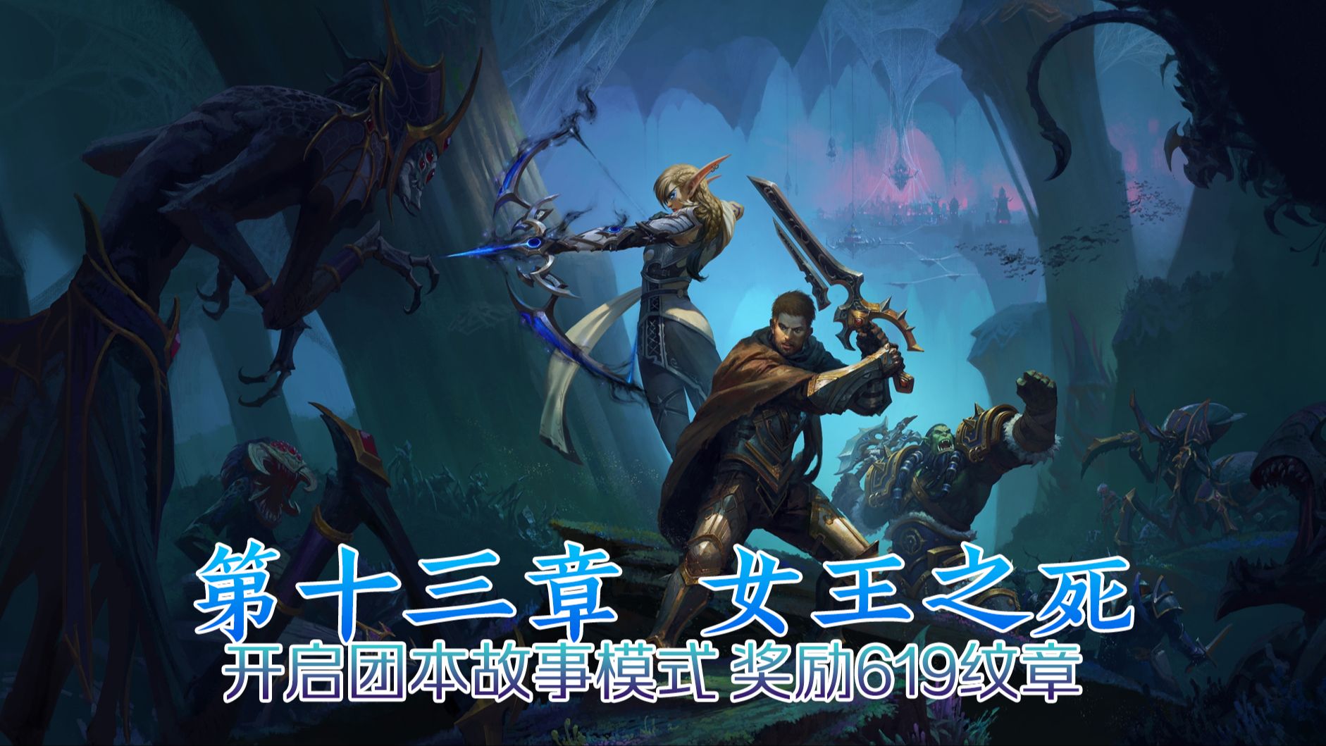魔兽世界 11.0主线 地心之战 第十三章 女王之死 开启故事模式团本 ...