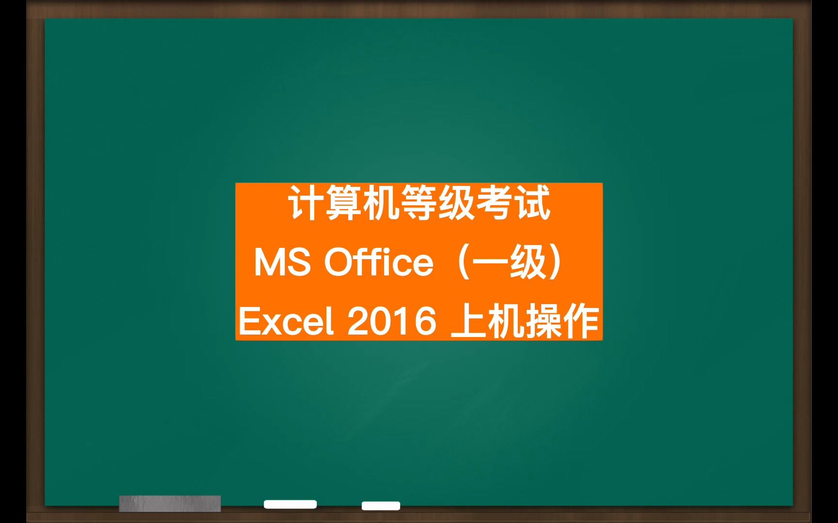 计算机等级考试一级MS Office上机操作:3.7.5建立数据透视表(1)