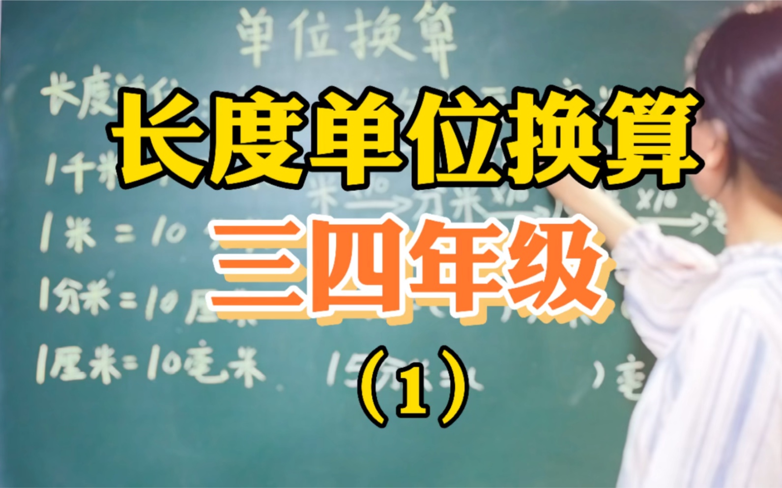 长度单位换算详解(1).看完视频后发现原来如此简单!