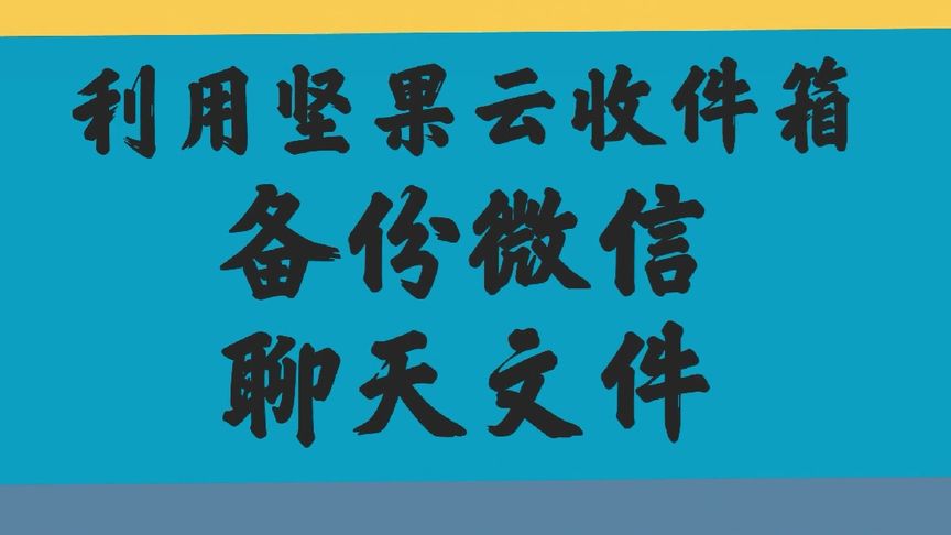 利用坚果云收件箱备份微信聊天文件