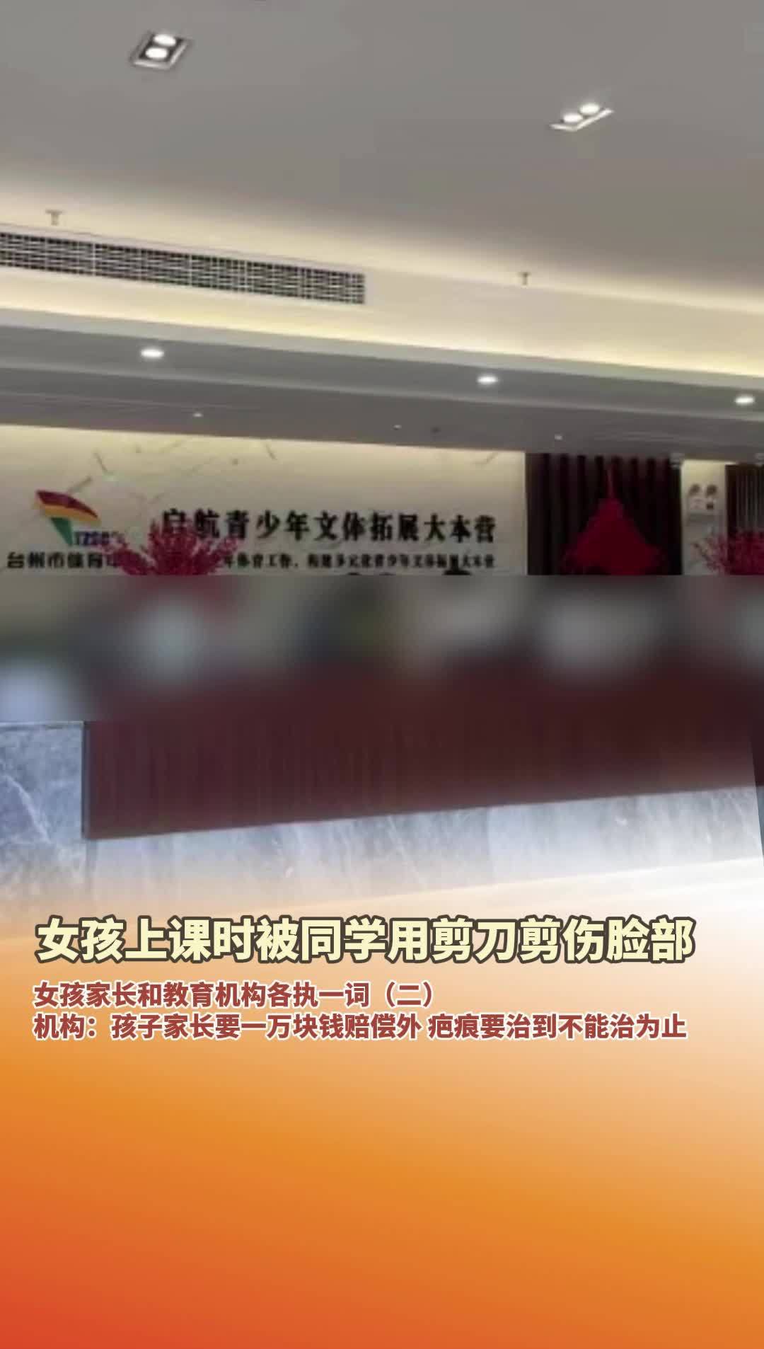 机构表示孩子家长要一万块钱赔偿外,疤痕要治到不能治为止