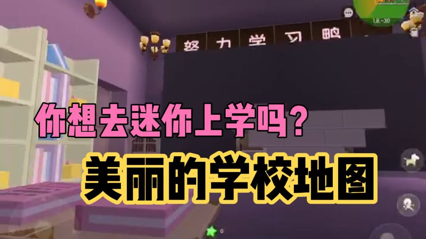 迷你世界学校来啦,校园装饰得很美丽,还有小花坛操场取餐处～