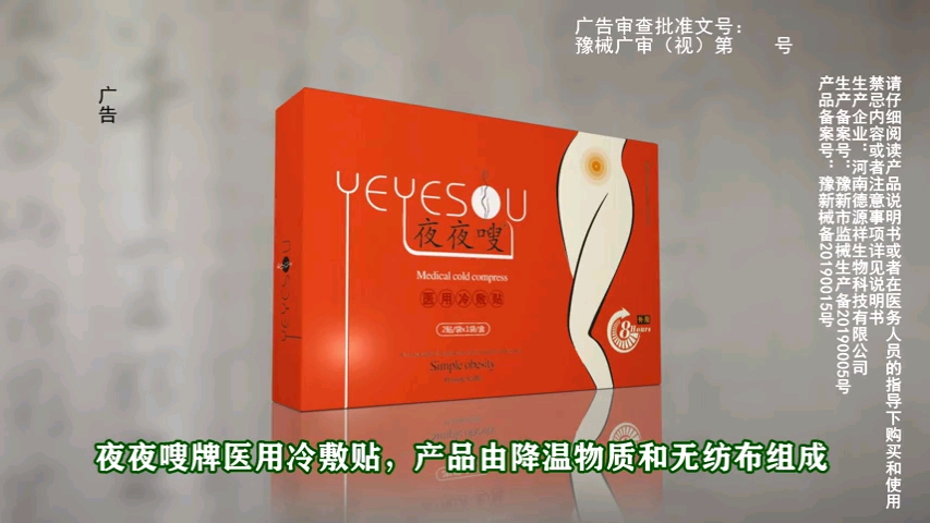 (医疗器械广告)夜夜嗖?医用冷敷贴