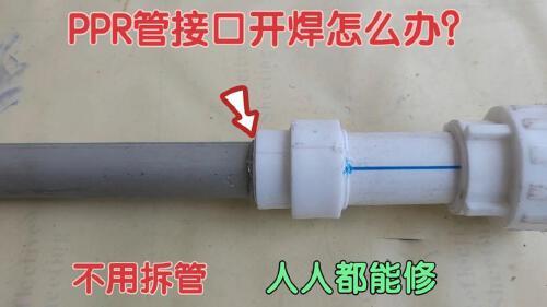 PPR水管接口开焊漏水,不拆管如何维修?教你个好方法人人都能修
