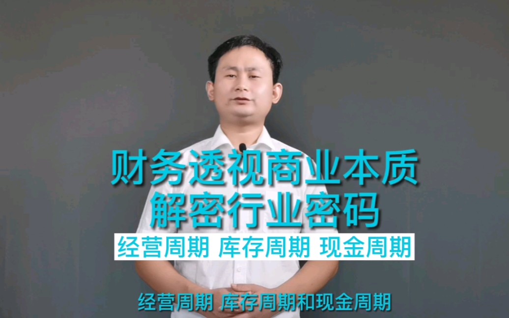 什么是经营周期 库存周期 现金周期,如何计算?他们反应企业什么问题?