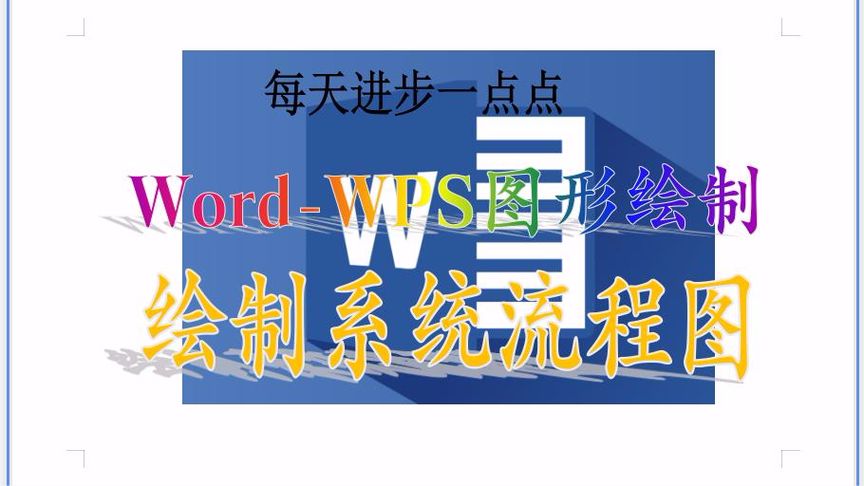 WPS-Word图形绘制,绘制系统流程图