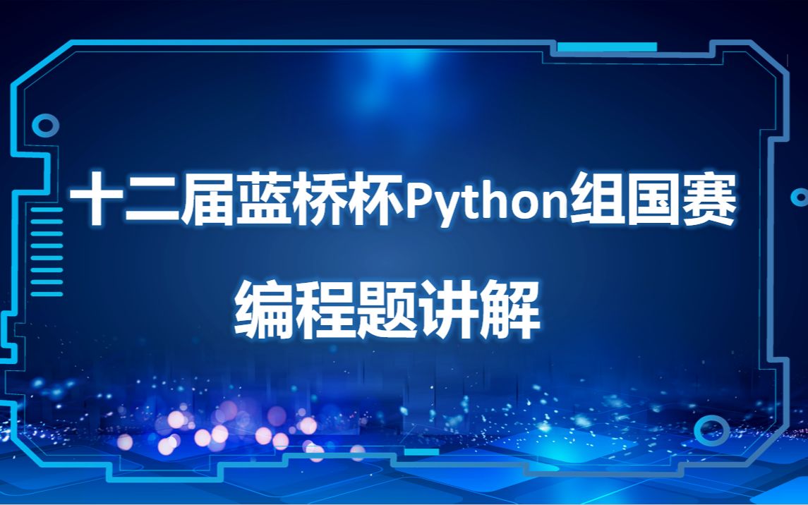 十二届蓝桥杯Python组国赛——编程题讲解
