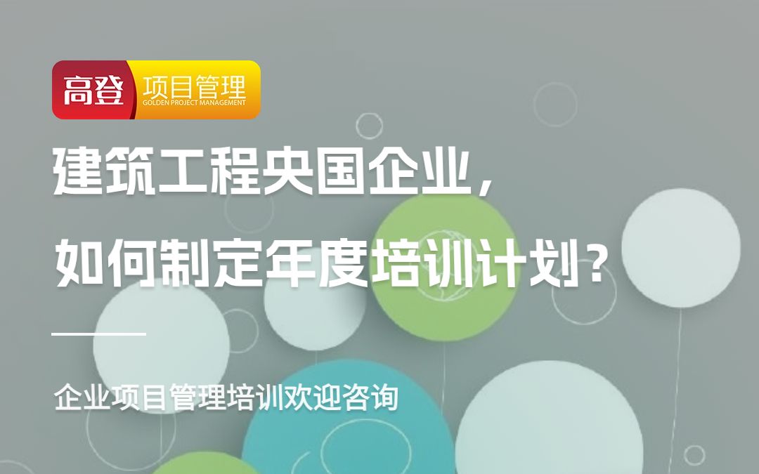 建筑工程央国企业,如何制定年度培训计划?
