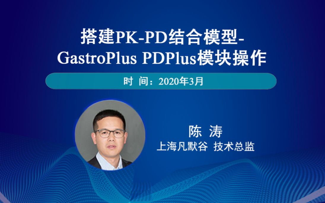 采用PDPlus模块搭建PK-PD结合模型-凡默谷