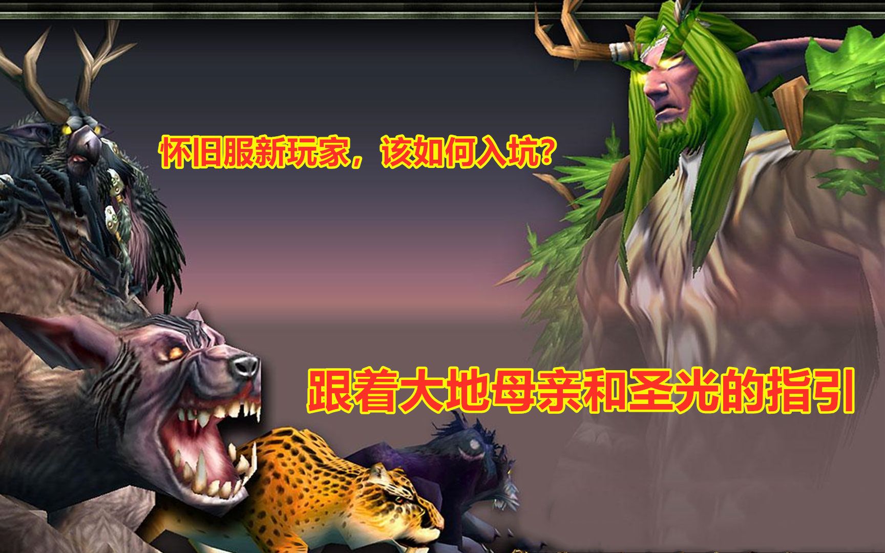 魔兽世界怀旧服:60级末期70级未开!现阶段,新玩家该如何入坑?