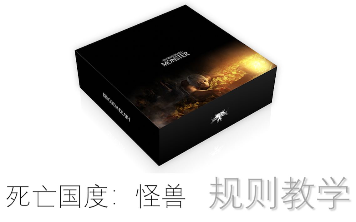 死亡国度:怪兽KDM详细规则教学【 Kingdom death:monster】