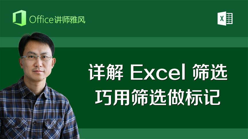 一目了然:Excel巧用筛选做标记,快速标记业绩不达标人员名单