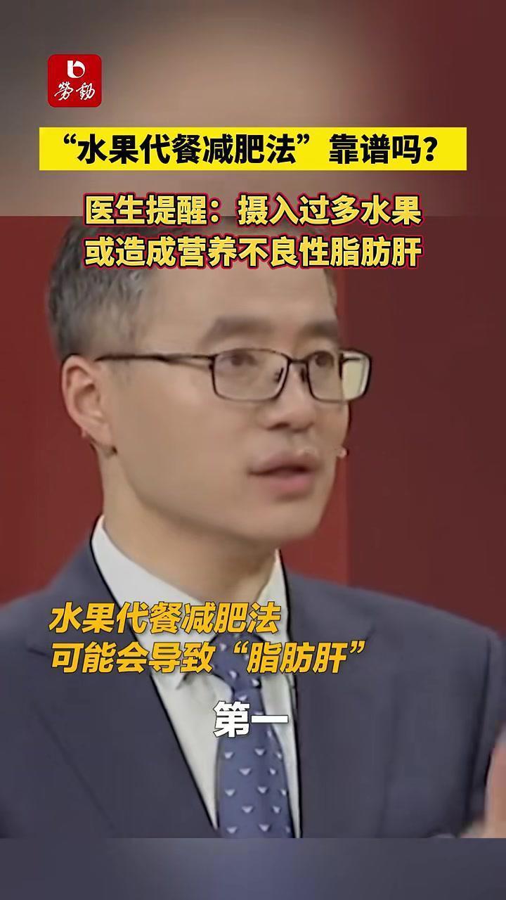 ...餐减肥法”靠谱吗?医生提醒:摄入过多水果,或造成营养不良性脂肪肝...