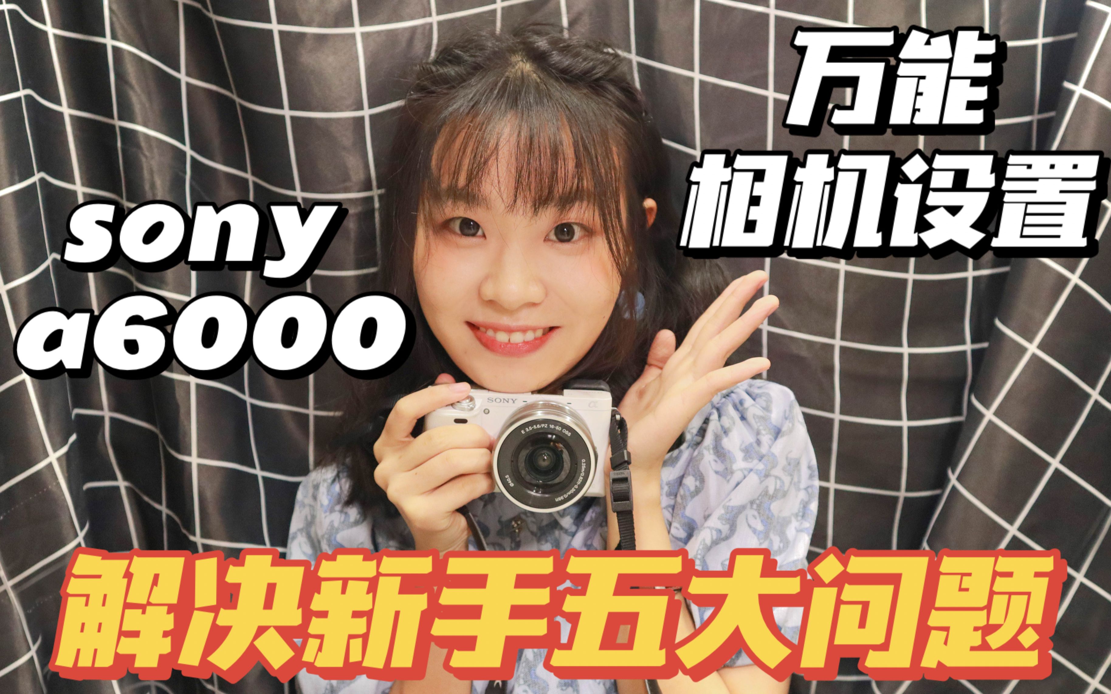 【心形教程】请回答sonya6000新手五大问题!丨万能相机设置丨如何...