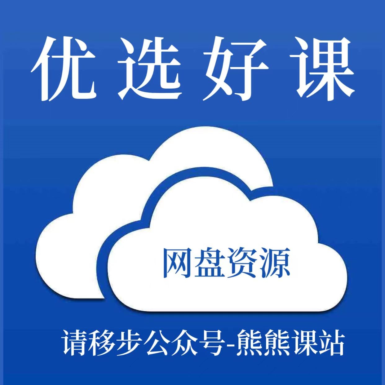 公号熊熊课站138 