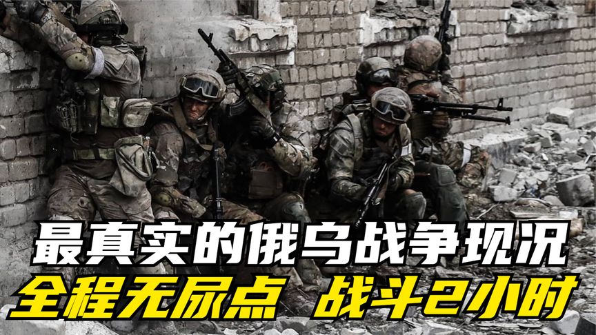 有史以来最真实的战争片,时空同步俄乌战争现况,战斗持续2小时