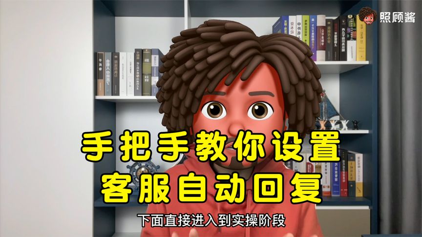 手把手教你设置淘宝客服自动回复,防止客户影响你打游戏!