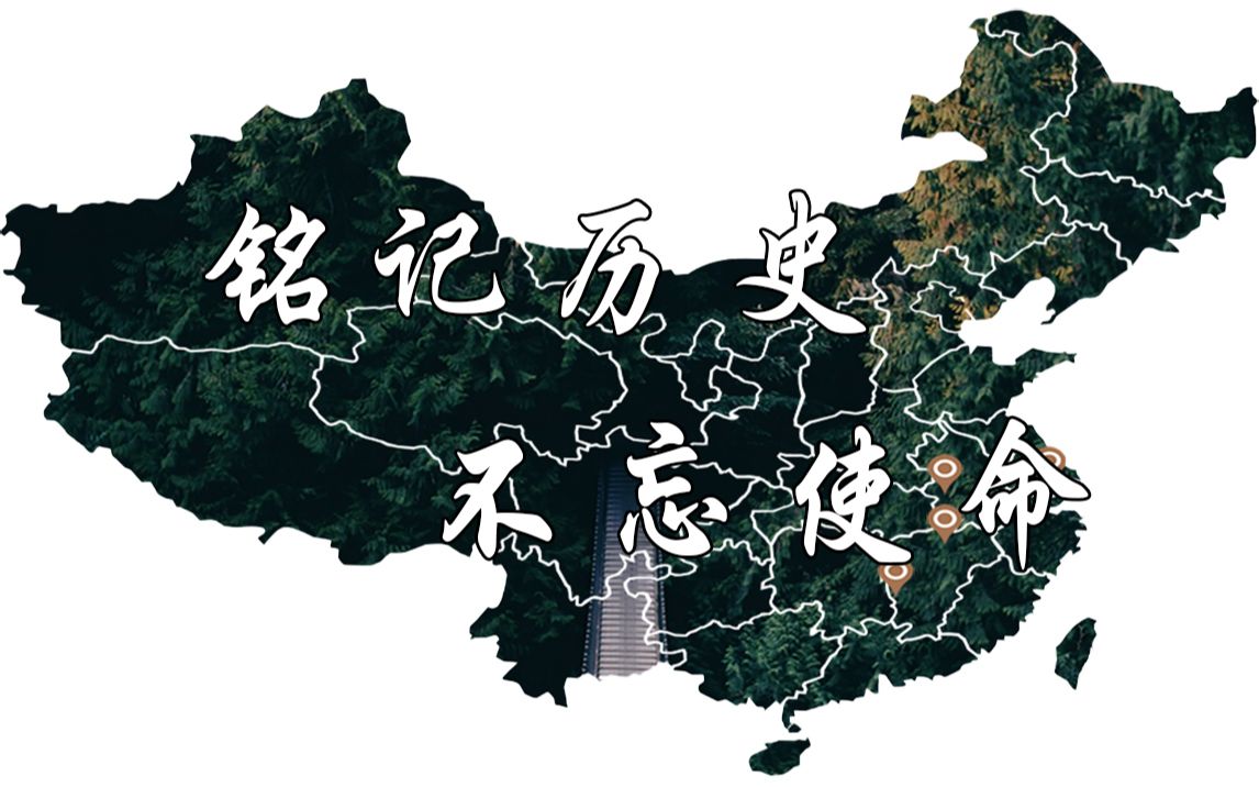 【互动视频】展开地图,见证历史(党史介绍)