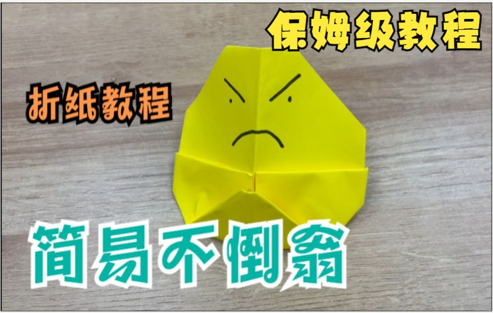 自制简易不倒翁,快折一个试试吧!
