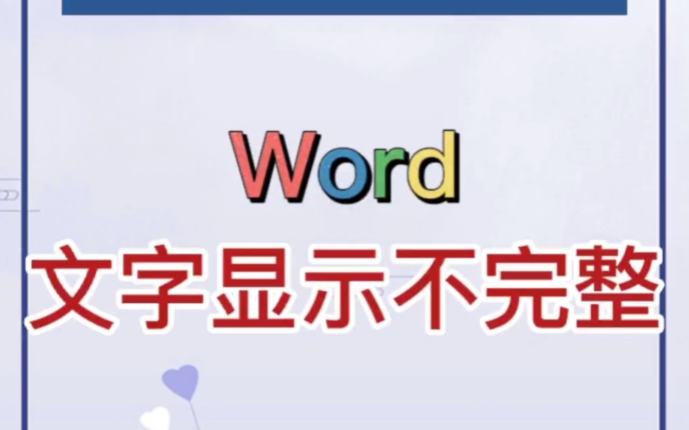 Word文档文字显示不全,怎么办?