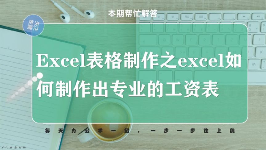 excel表格制作教程,excel如何制作职场办公经常用到的工资表表格