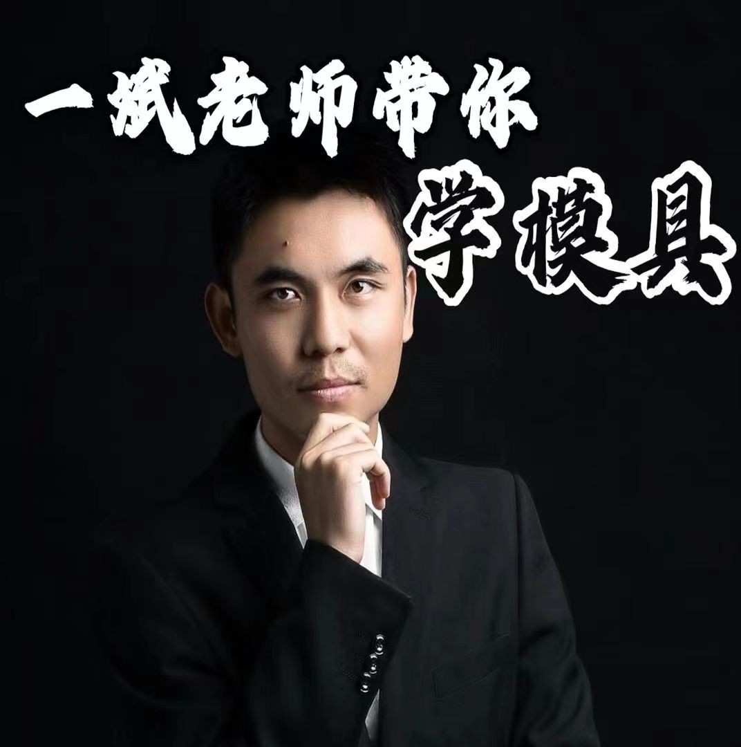 一娬老师教模具设计 