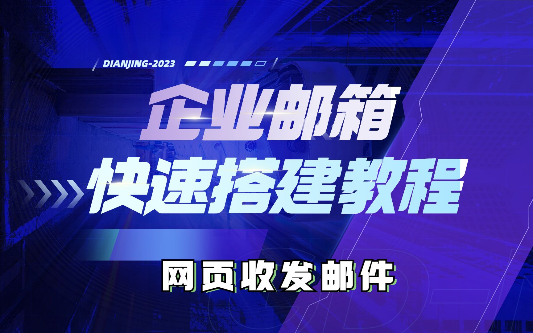 VPS的注册和购买-企业邮箱搭建教程RainlooP前端web部署教程