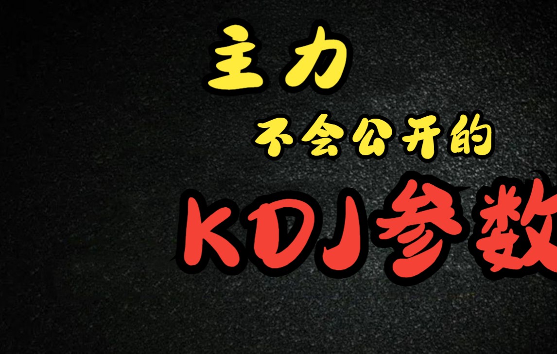 改良KDJ指标参数,让你一买就赚,轻松抄底逃顶!用一次就上瘾!