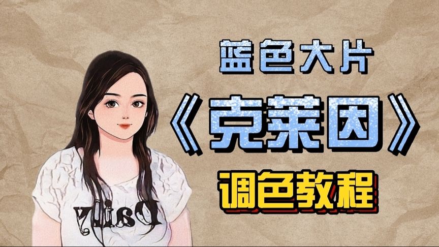 网络流行的克莱因蓝色大片调色,三分钟教你学会,简单易操作