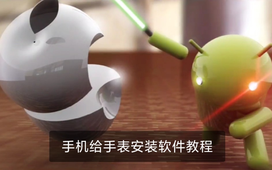 手机给智能手表安装软件教程