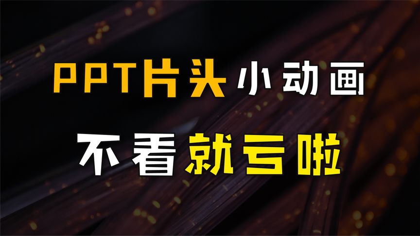 这个PPT小动画,有点厉害哇!【PPT教程】