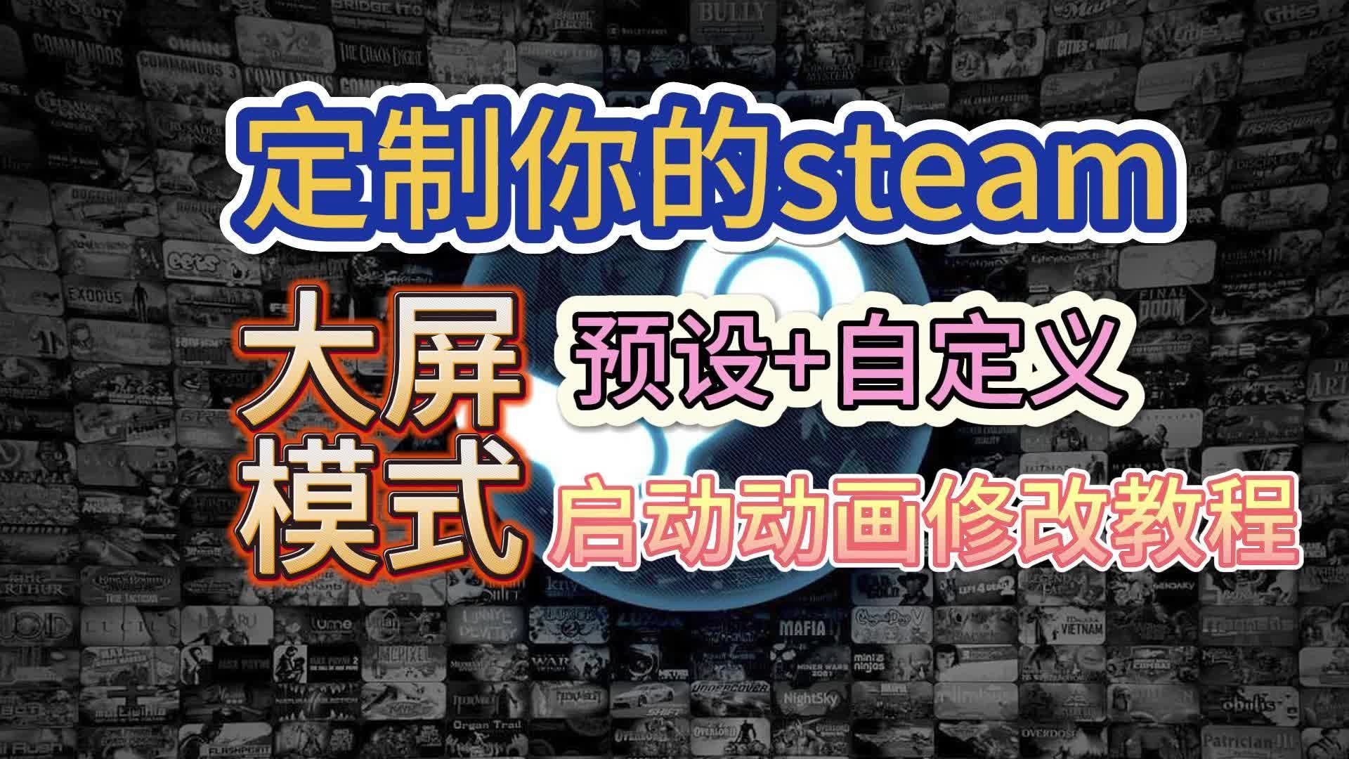 【定制你的Steam】大屏模式启动动画修改教程,让启动更有范儿!_网络...