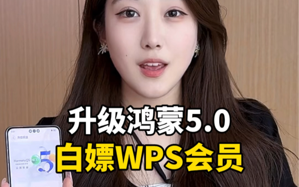 升级鸿蒙系统,白嫖WPS会员!