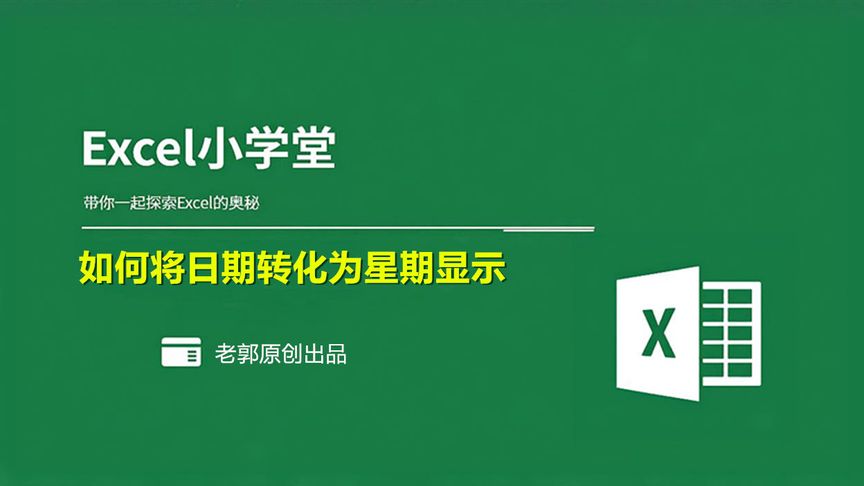 EXCEL实用技巧之如何将日期转化为星期显示