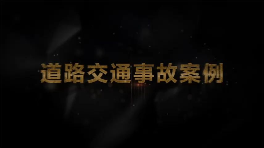 安全生产月警示教育培训系列——道路交通事故案例