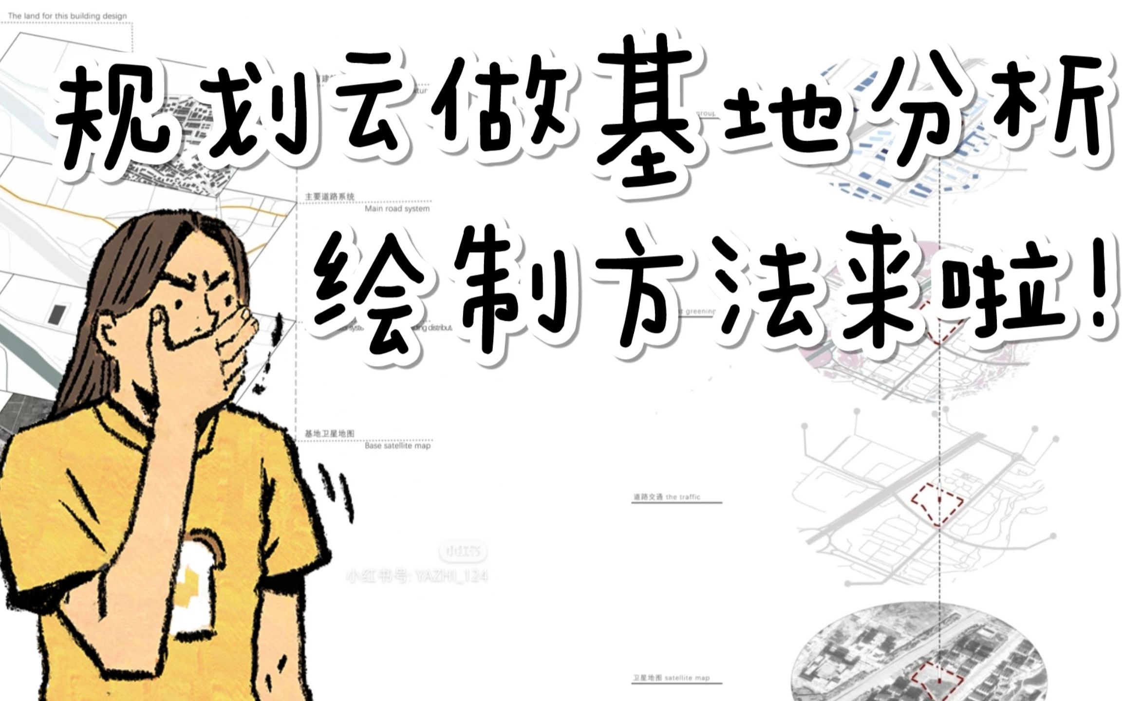 【分析图教程】规划云基地分析绘制方法来啦!