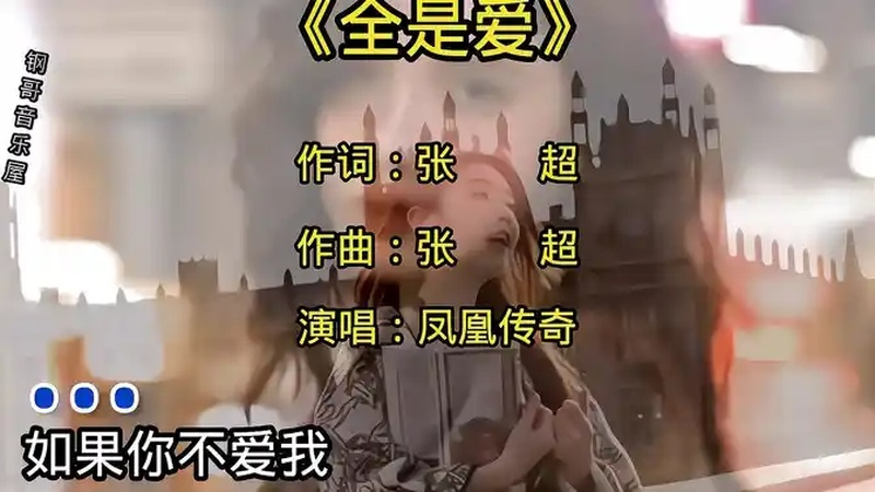 每日推荐音乐 全是爱 凤凰传奇