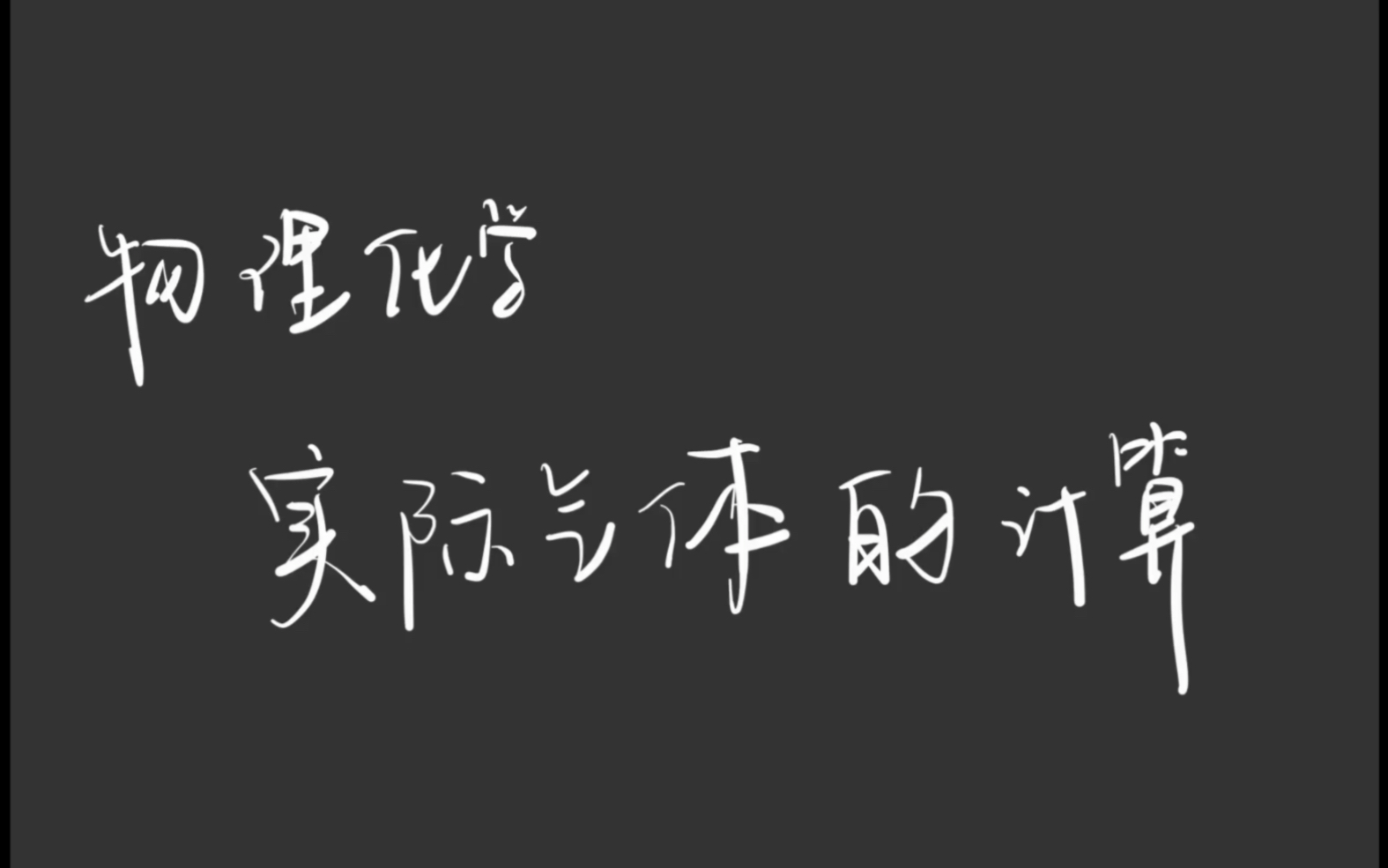 【物理化学】实际气体膨胀/压缩过程物理量计算