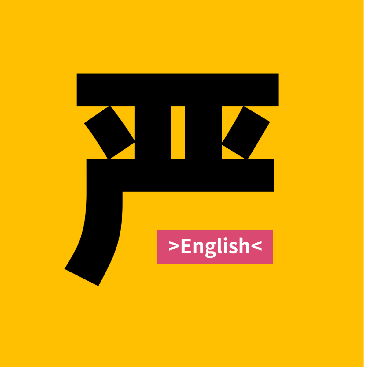 严肃的英语 