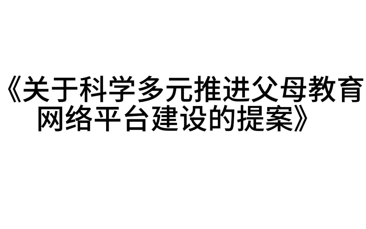 ...模拟政协活动视频《关于科学多元推进父母教育网络平台建设的提案》