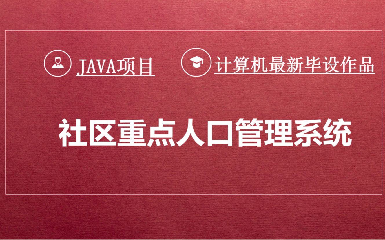 【免费赠送完整源码+数据库】基于JAVA的社区重点人口管理系统...