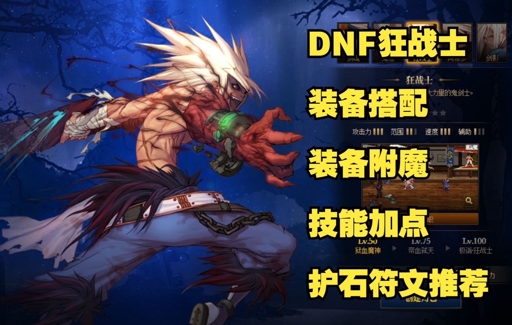 DNF:狂战士(魔神,红神)装备搭配,技能加点,装备附魔,护石符文参考!_...