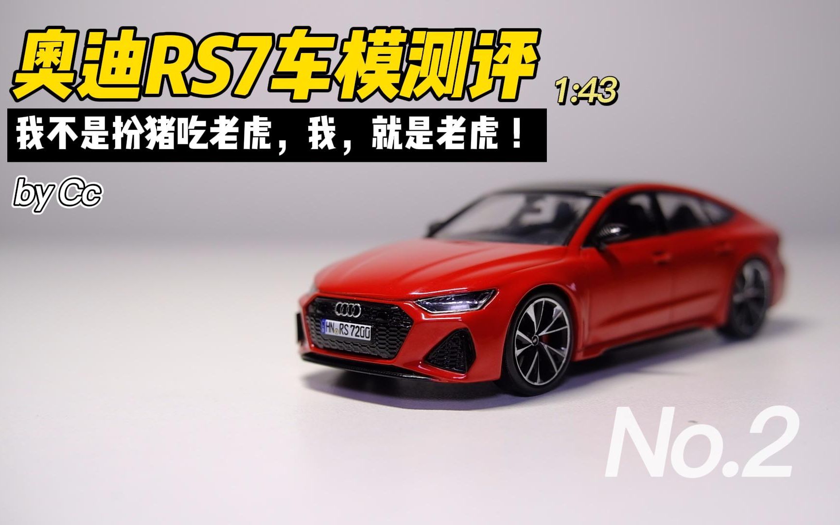 【Cc】No.02 奥迪RS7 1/43原厂(SPARK代工)车模 测评!全网唯一!