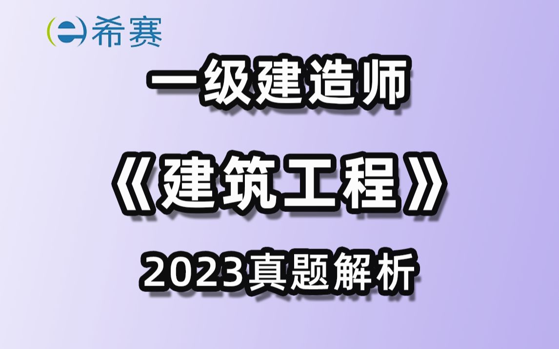 2023年一级建造师《建筑工程》真题解析-希赛网徐航