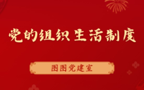 什么是党的组织生活制度?