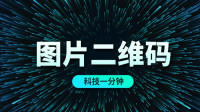用图片做背景的二维码, 看了就忍不住想扫一扫