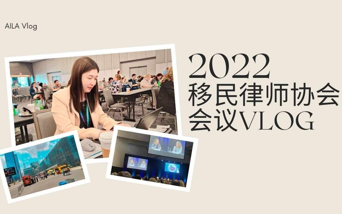 2022移民律师协会 会议Vlog