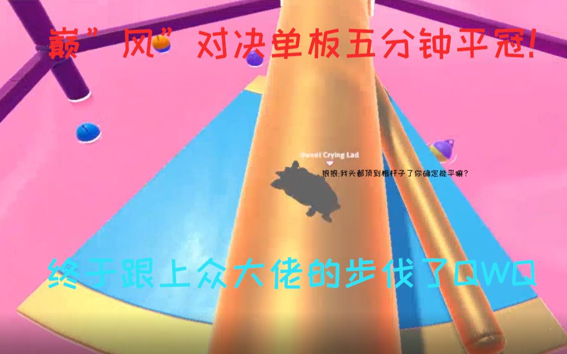 虽迟但到!巅峰对决风扇变种单板刺激平冠![糖豆人]