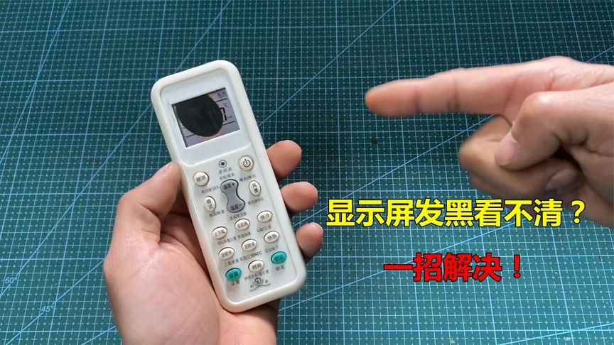 遥控器显示屏发黑看不清?教你一个修复方法,不用花钱买新的